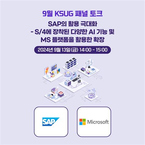 Ksug 한국 Sap 사용자 그룹 9월 패널 토크 Sap의 활용 극대화 S4에 장착된 다양한 Ai 기능 및 Ms 플랫폼을 활용한 확장 사전 등록 하기