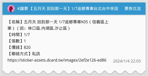 讓票 五月天 回到那一天1 7返鄉專車台北台中來回K05 票券交流板 Dcard