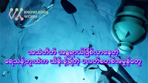 ရေသန့်ဘူးတွေထဲကပါလာတဲ့ ပလတ်စတစ် အမှုန်ပေါင်း သိန်းချီအန္တရာယ် Youtube