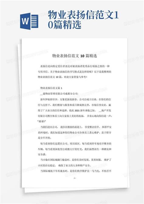 物业表扬信范文10篇精选Word模板下载 编号ljxapnnj 熊猫办公