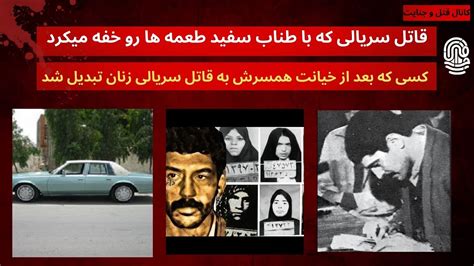 مجید سالک محمودی ، کسی که خیانت همسرش اون رو به قاتل سریالی تبدیل کرد