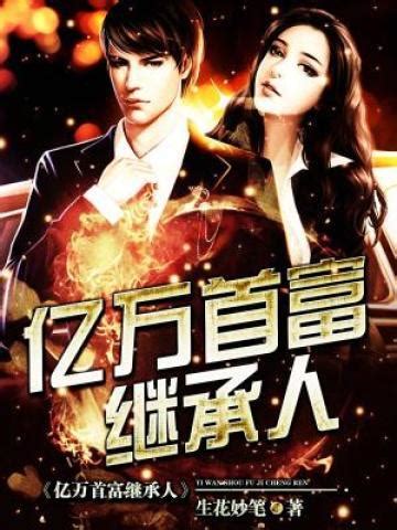 男女主人公周昊轩韩子兮小说逆子滚回来继承亿万家产全文免费阅读 美文小说