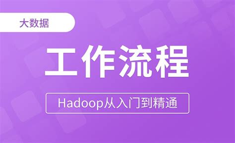mapreduce mapreduce工作流程 hadoop从入门到精通 编程开发教程 虎课网