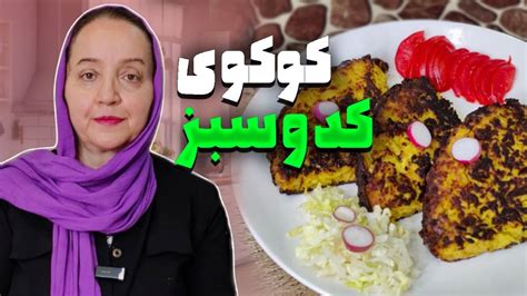طرز تهیه کوکوی کدو سبز با طعم بی نظیر و خوشمزه Youtube