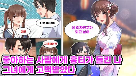 학교 최고의 미소녀에게 고백했으나 따로 좋아하는 사람이 있어라는 말에 차인 나 며칠 뒤 혼자 옷을 갈아입다 그녀와 마주치고 등의 흉터를 보여주게 된다 만화