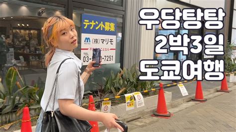 비행기 놓칠뻔한 이야기 우당탕탕 박 일 도쿄VLOG zoo 영주 YouTube