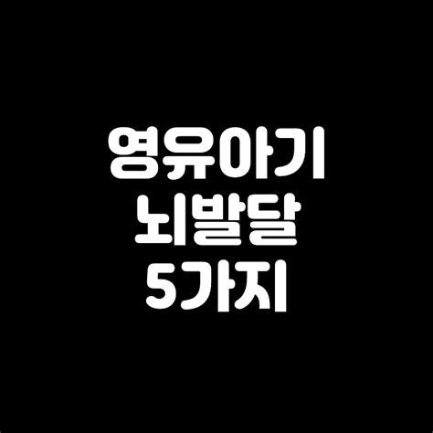 영유아기 뇌발달에 꼭 필요한 5가지 총정리