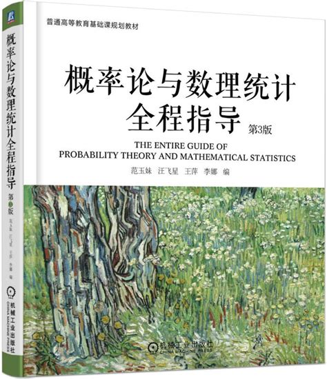 概率论与数理统计全程指导 第3版——范玉妹 机械工业出版社