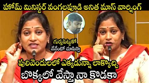 Home Minister Vangalapudi Anitha Mass Warining Ys Jagan Cm