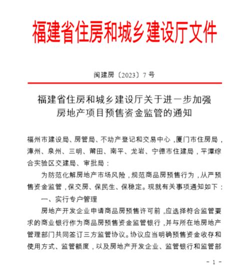 福建出台新规：严禁开发企业挪用预售资金监管部门项目