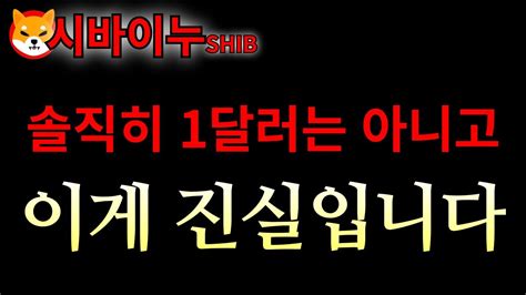 🔴 시바이누 코인 🔴 솔직히 진실을 말씀드립니다 1달러 Youtube