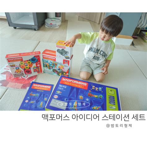 맥포머스 아이디어 스테이션 세트 자석 블럭 교구 유아블럭장난감 아기자석놀이 네이버 블로그