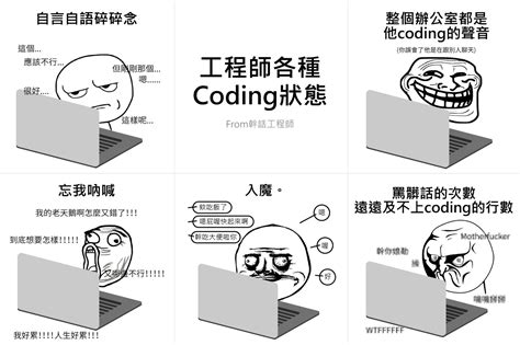 純靠北工程師 投稿詳細 1eb1811 你是哪種狀態 幹話工程師： Factsabout