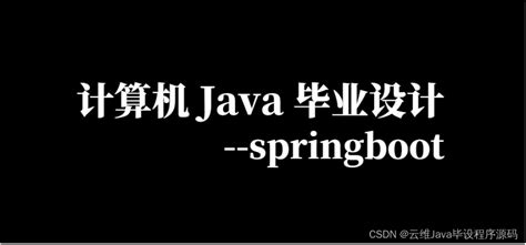 推荐112个软件工程本科的计算机毕业设计，有手就会软件工程本科毕业设计 Csdn博客