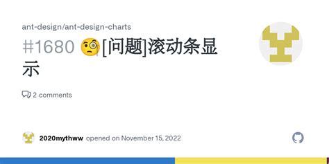 🧐 问题 滚动条显示 · Issue 1680 · Ant Designant Design Charts · Github