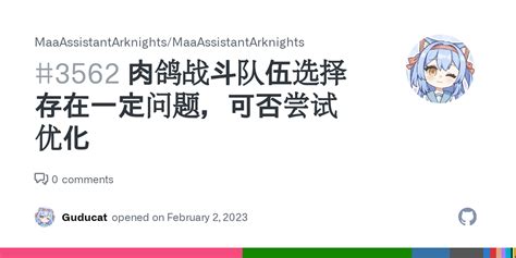 肉鸽战斗队伍选择存在一定问题，可否尝试优化 · Issue 3562 · Maaassistantarknights Maaassistantarknights · Github
