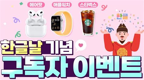 이벤트 종료 한글날 기념 구독자 이벤트 Youtube