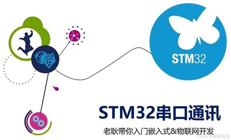 我在高职教stm32——串口通信（1）单片机 串行通信 高职 Csdn博客