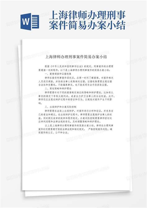 上海律师办理刑事案件简易办案小结Word模板下载 编号lgjkkkaj 熊猫办公