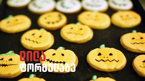 ჰელოუინი ტკბილეული Youtube