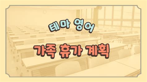 테마영어 가족 휴가 계획 Youtube