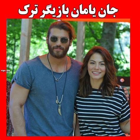بیوگرافی جان یامان بازیگر ترک و همسرش عکس شخصی فرید در قرص ماه مجله