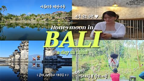 Vlog•허니문 인 발리💛 익스트림을 더한 발리스윙😂 우붓 가성비 숙소 추천 렘뿌양사원 따만우중 풍경이 너무 아름다운 발리 신혼여행 브이로그💚 Youtube