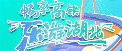 坐郑渝高铁，免景点门票！“惠游湖北”上新了！神农架武汉优惠