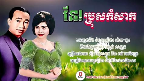 នែ ប្រុសកំសាក ស៊ីន ស៊ីសាមុត និង រស់ សេរីសុទ្ធា Nae Bros Komsak Sin