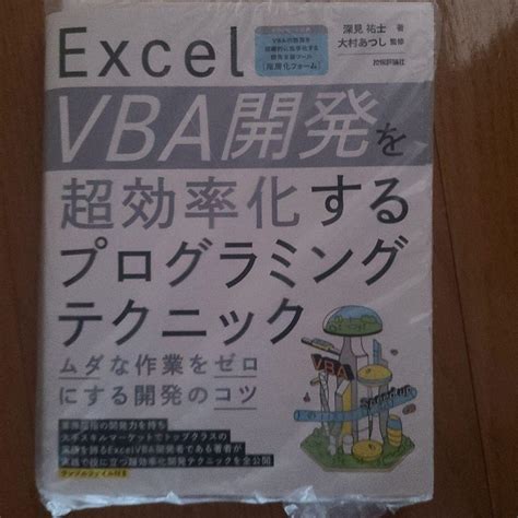 裁断済 Excel Vba開発を超効率化するプログラミングテクニック By メルカリ