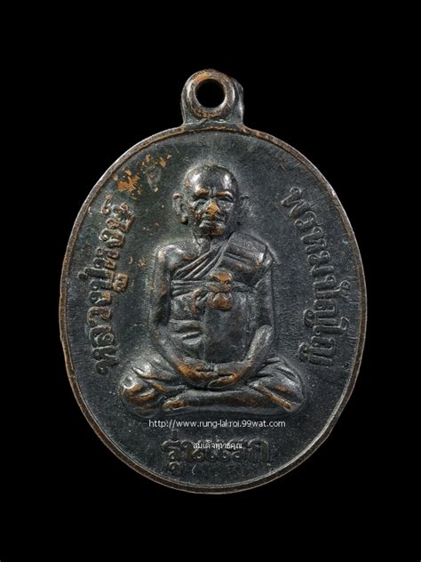 เหรียญรุ่นแรก เนื้อทองแดงรมดำ 80 ปี หลวงปู่หงษ์ พรหมปัญโญ สุสานทุ่งมน วัดเพชรบุรี จังหวัด