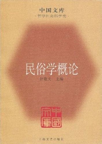 钟敬文 主编民俗学概论 中国民俗学网 中国民俗学会 主办