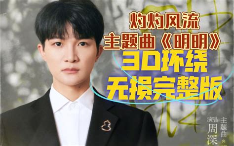周深《如愿》51环绕声 4k超高清版 Oliver929 Newest 哔哩哔哩视频