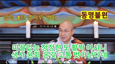 [부산동명불원] 불기2568년 음7월 초하루 법회 원장스님 법문 동명불원 원순스님 성재곤 백중기도 Youtube