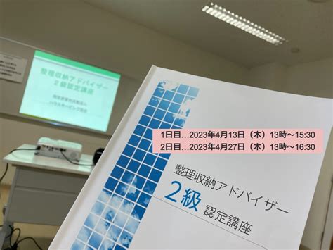 【締め切り】4月の整理収納アドバイザー2級認定講座