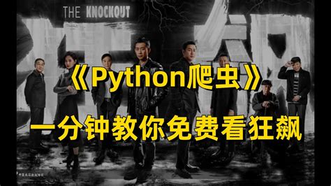 【python爬虫实战】一分钟教你免费看狂飙，实现观影自由！ youtube