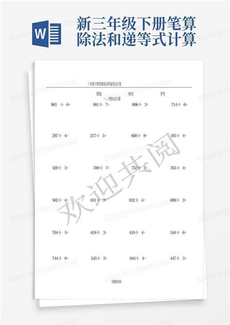 新三年级下册笔算除法和递等式计算word模板下载 编号qpomnvby 熊猫办公