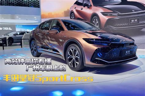 两分钟带你看懂广州车展上的丰田皇冠SportCross 凤凰网视频 凤凰网