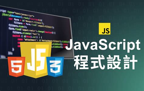 Javascript程式設計 艾鍗學院 數位課程館