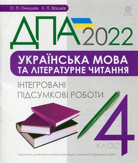 Українська мова та літературне читання 4 клас Інтегровані підсумкові роботи ДПА 2022 Онишків