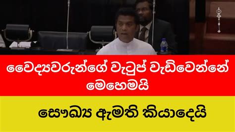 වෛද්‍යවරුන්ගේ වැටුප් වැඩිවෙන්නේ මෙහෙමයි සෞඛ්‍ය ඇමති කියාදෙයි Youtube