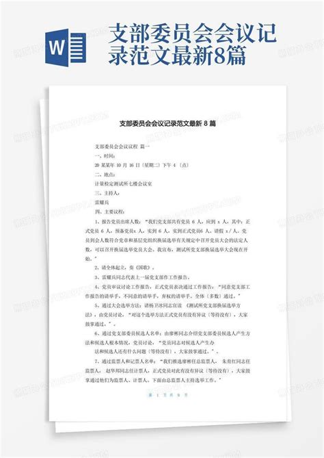 支部委员会会议记录范文最新8篇Word模板下载 编号ljwxwvza 熊猫办公