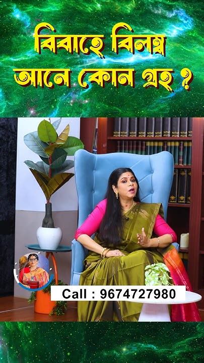 বিবাহে বিলম্ব আনে কোন গ্রহ Astrology Astrologyinsights Horoscope Bangla Astrologybangla