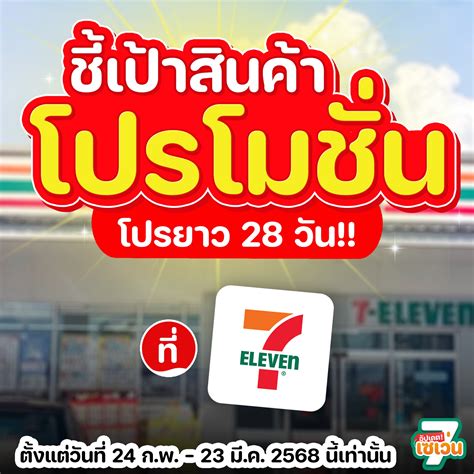 อัปเดตเซเว่น 📣 ชี้เป้า โปร 7 11ลดยาวๆกันไปเลย‼️ 📌