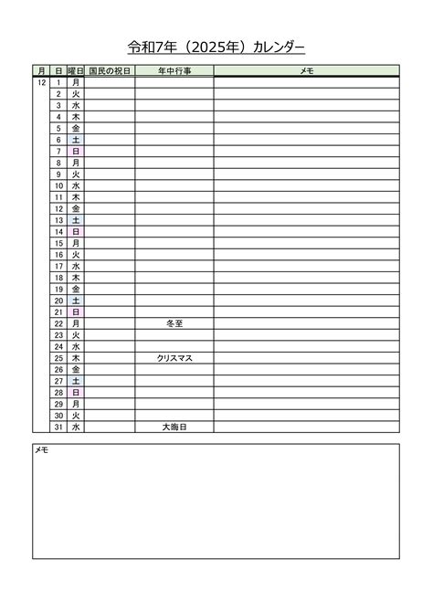 【令和7年 2025年 】書き込みできるリスト形式のカレンダー・無料excelテンプレート～a4タテ・年中行事・メモ付き～ Plus