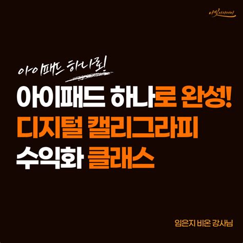 아이패드 하나로 완성 디지털 캘리그라피 수익화 클래스 나빛아카데미