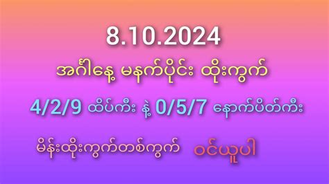 2d မိတ်ဆွေများအတွက် 8 10 2024 အင်္ဂါနေ့ ထိုးကွက်များ Youtube