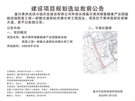 嘉兴秀洲光伏小镇开发建设有限公司申请嘉兴秀洲智联健康产业园基础设施配套工程新塍大道跨杭州塘大桥工程规划选址的批前公告