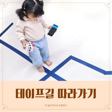 만1세 아기 대근육발달 신체놀이 테이프길 따라가기 네이버 블로그