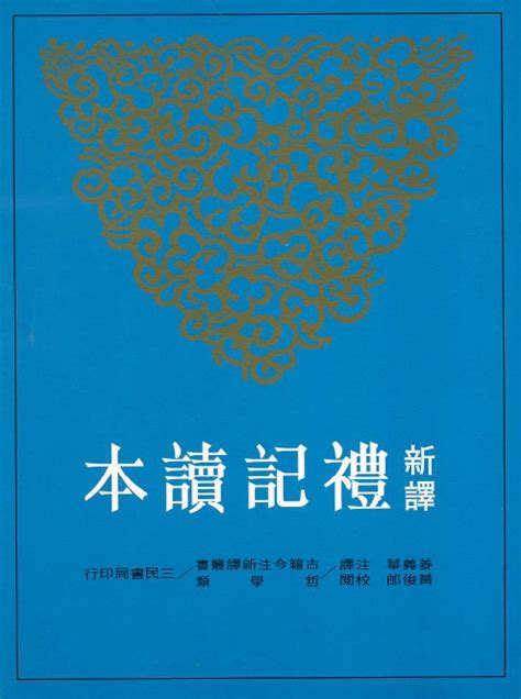 新譯禮記讀本 2冊合售 誠品線上